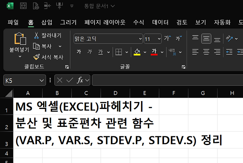 MS 엑셀(EXCEL)파헤치기 - 분산 및 표준편차 관련 함수(VAR.P, VAR.S, STDEV.P, STDEV.S) 정리