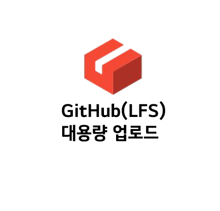 [KT AIVLE] GitHub에 대용량 파일 업로드 LFS 간단 사용법