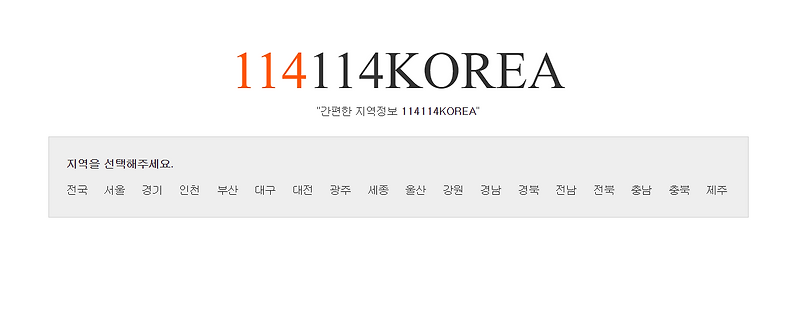 114114korea.com 구인구직 사이트 - 바로가기