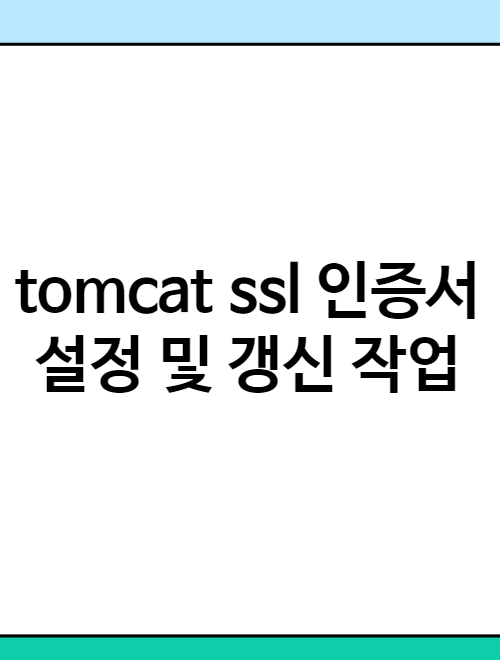 리눅스 - tomcat ssl 인증서 설치 및 갱신