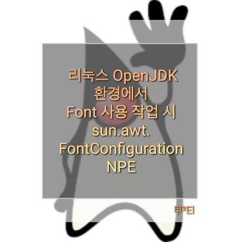 sun.awt.FontConfiguration NPE when using Font in Linux OpenJDK environment — 가비엘