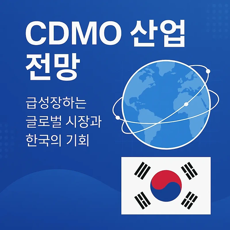 CDMO 산업 전망: 급성장하는 글로벌 시장과 한국의 기회