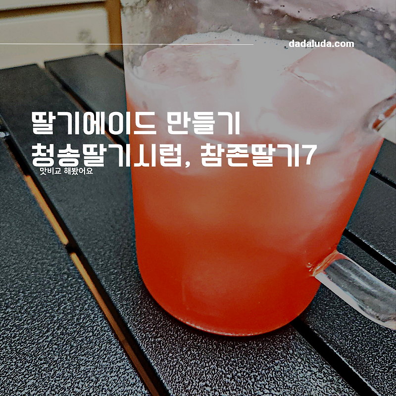 딸기에이드 만들기 딸기시럽 청솔 딸기농축액 참존 딸기7 맛비교해 봤어요