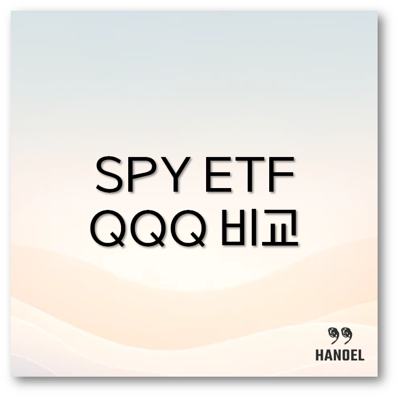 SPY ETF와 QQQ 비교를 통해 알아보는 주가 배당률 수수료 ISA 투자 전략
