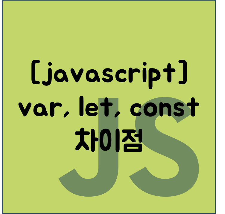 [javascript] var, let, const 차이점