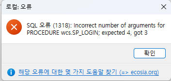 mariadb sql 오류 1318 프로시저 호출시 :: 밥돌이밥순이