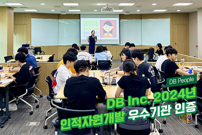 개인이 성장해야 회사도 성장한다는 믿음! DB Inc., ‘2024년 인적자원개발 우수기관’ 인증