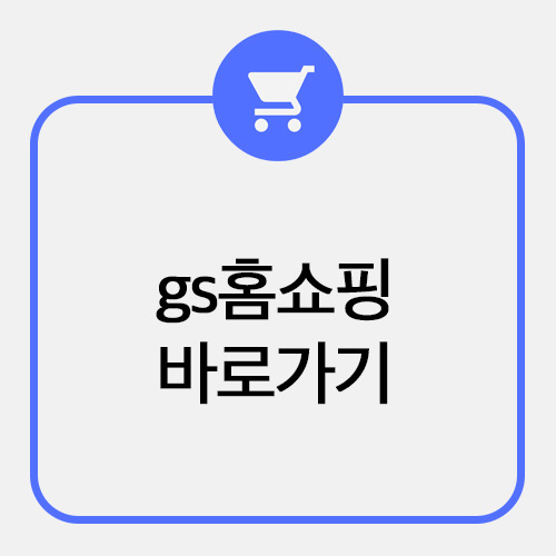 gs홈쇼핑 바로가기 www.gsshop.com