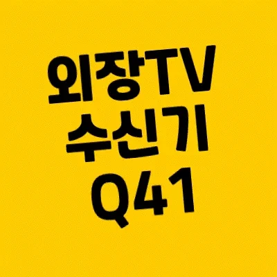 [리뷰] 노트북/모바일/태블릿에서 TV를 볼 수 있는 외장 TV 수신기 싱크웨이 Q41
