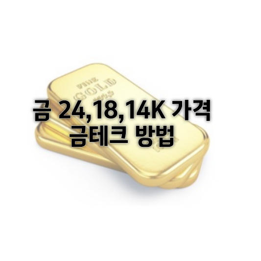 오늘의금값 한돈가격, 금시세 24K 18K 14K, 금투자 방법