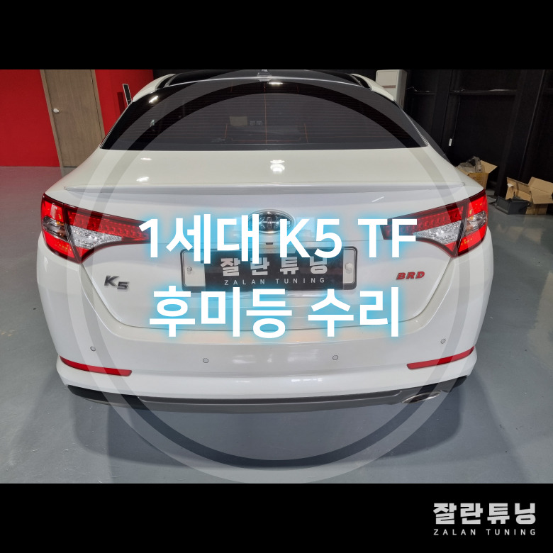 K5 1세대 테일램프 후미등 수리 트렁크에 달려있는 테일램프 깜빡거림 미점등 고민없이 한번에 수리하기 평택안성 잘란튜닝