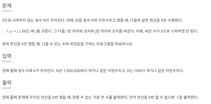 [JAVA] BOJ 백준 1039번 - 교환