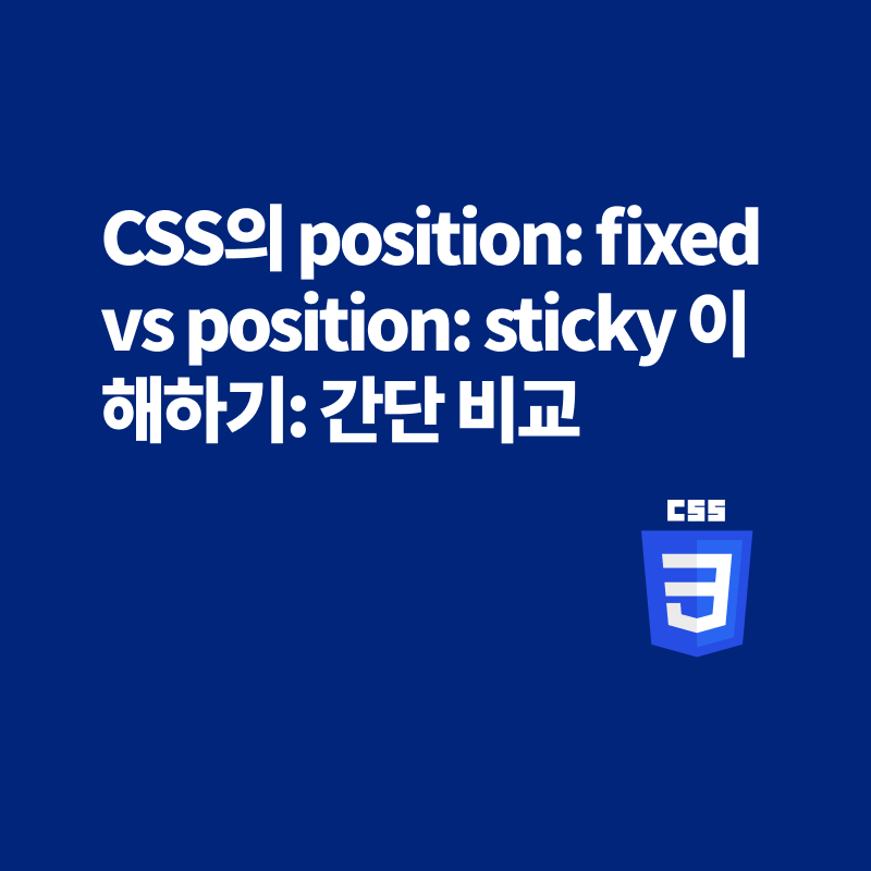 CSS의 position: fixed vs position: sticky 이해하기: 간단 비교