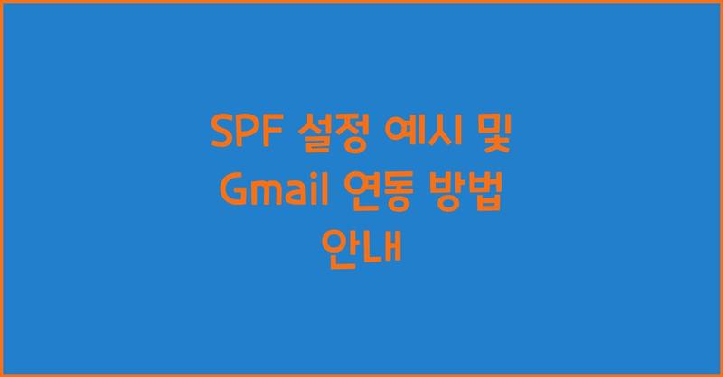 SPF 설정 예시 및 Gmail 연동 방법 안내