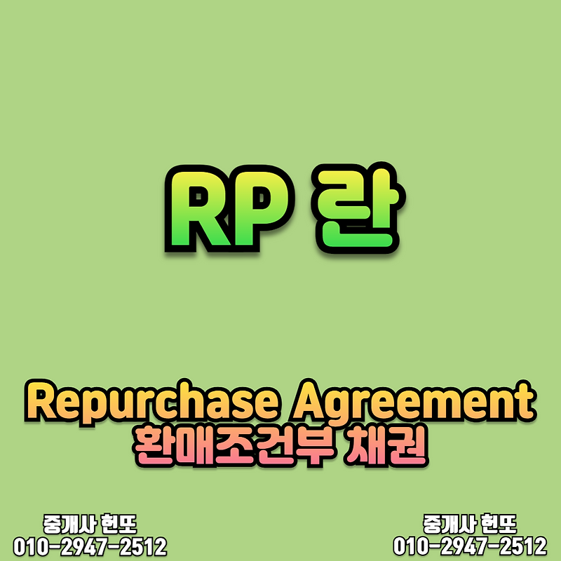 RP란, 종류 알아보자