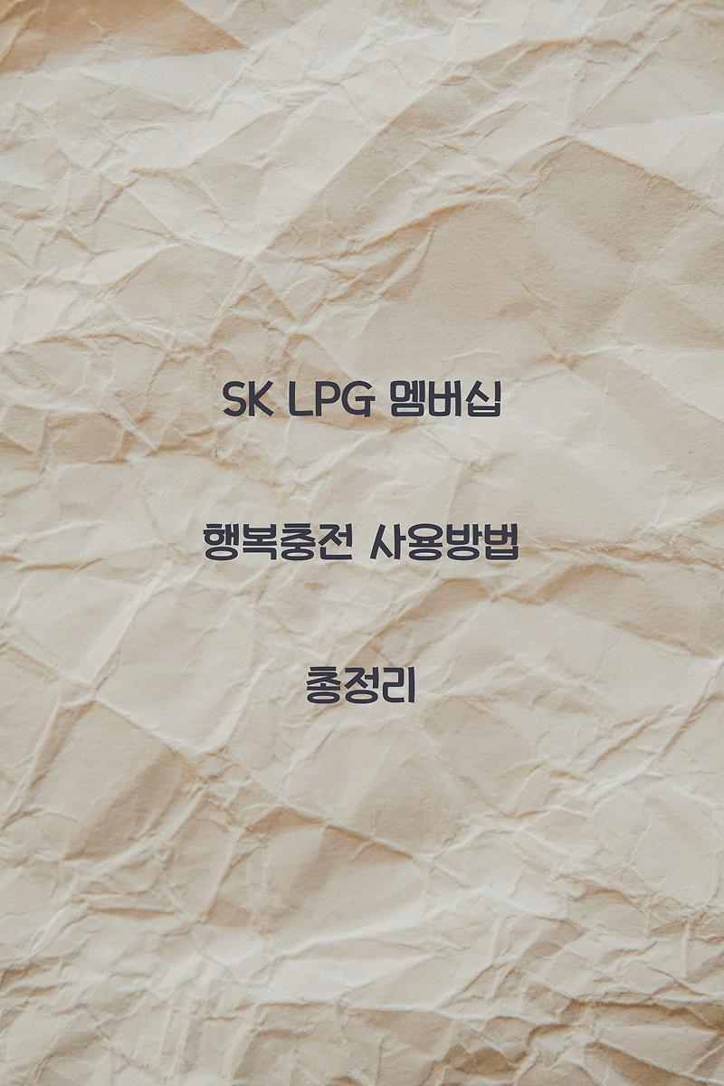 SK LPG 멤버십 행복충전 사용방법 총정리