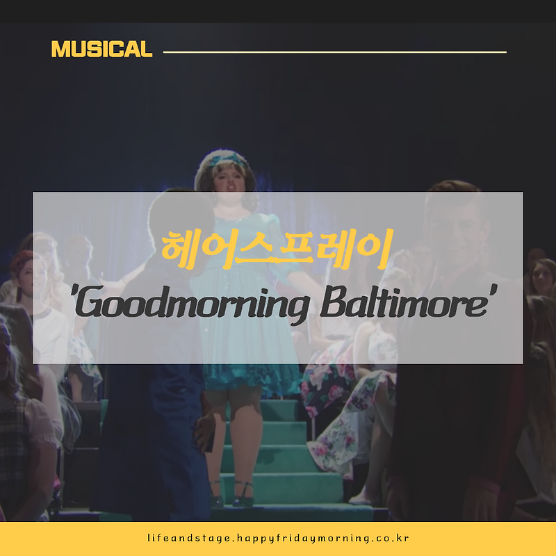 [뮤지컬 넘버] 헤어스프레이 - ' Good Morning Baltimore(굿모닝 볼티모어)' 가사