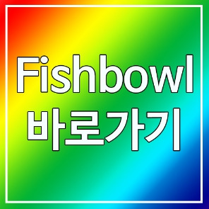 Fishbowl 테스트 링크 사용 방법 성능 올리는 설정 공유