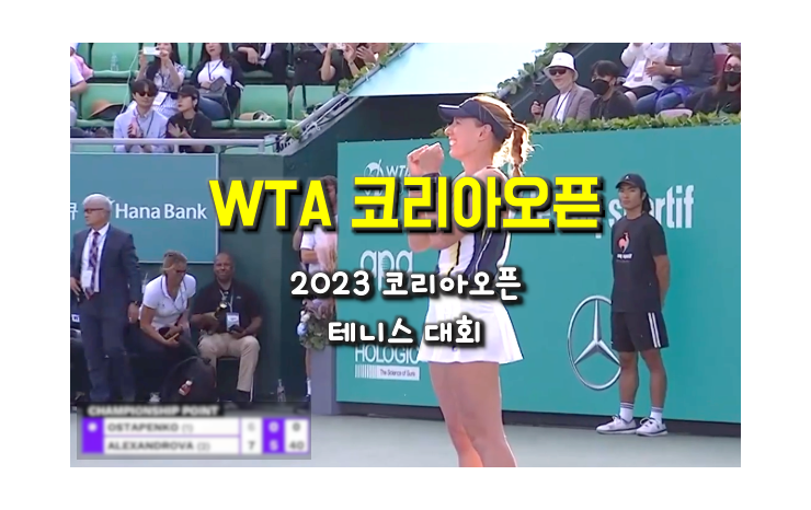 WTA 2023 하나은행 코리아오픈 테니스대회
