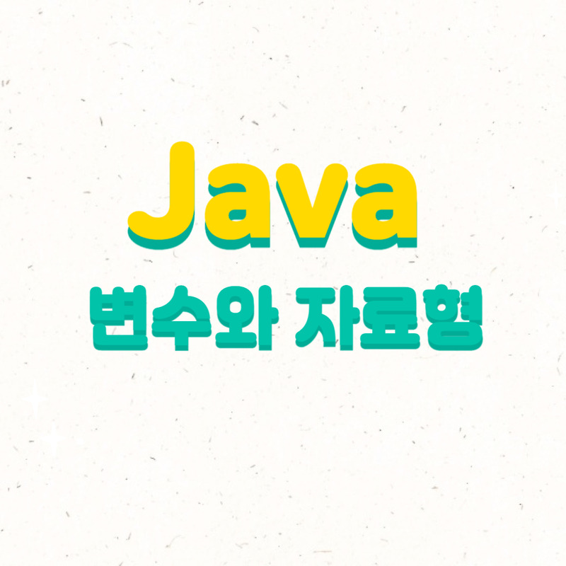 [ Java ] 01. 변수 ( variable ) 와 자료형