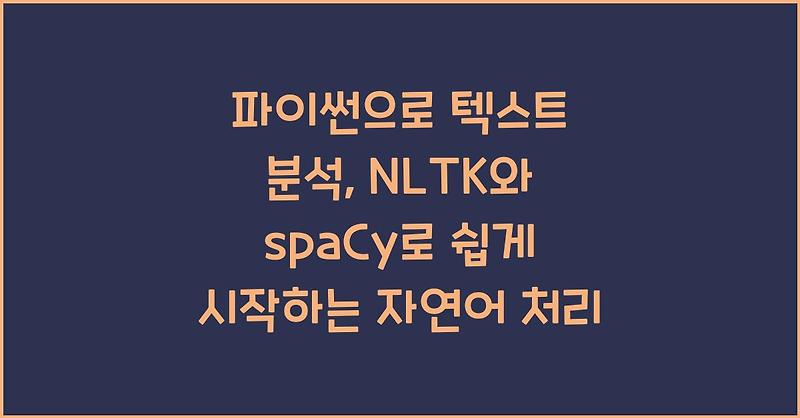 파이썬으로 텍스트 분석, NLTK와 spaCy로 쉽게 시작하는 자연어 처리