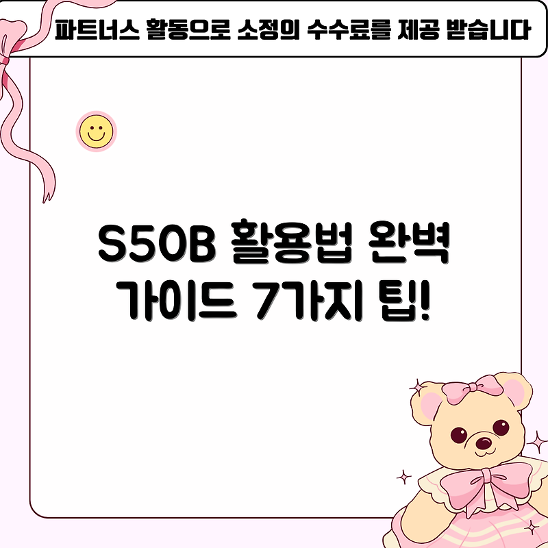 삼성 S50B, 활용법 7가지 완벽 가이드