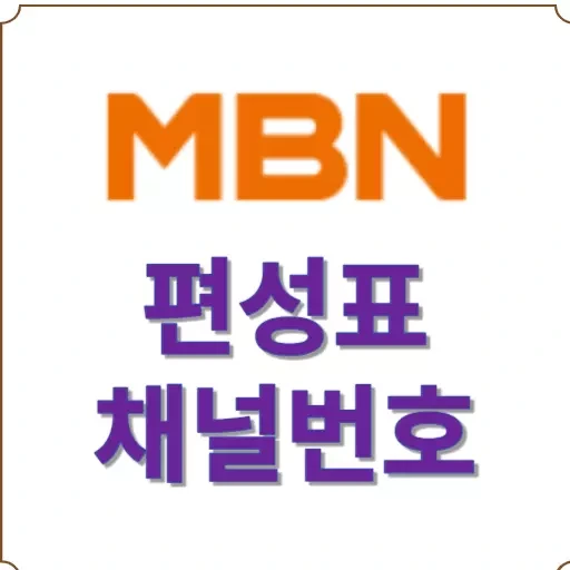 MBN 편성표 -MBN 채널번호