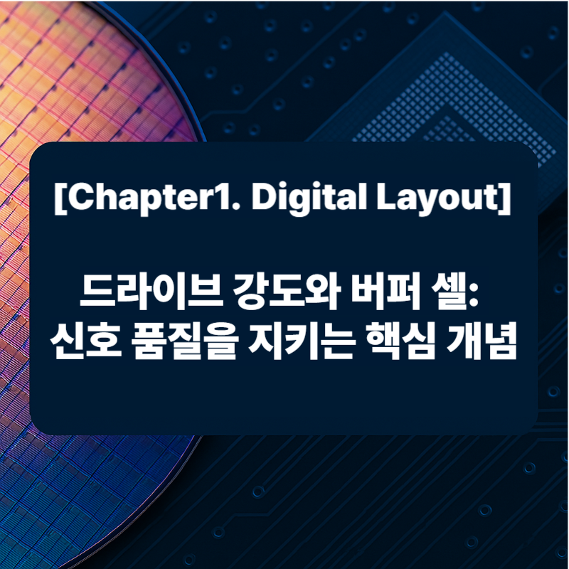 [Chapter1. Digital Layout] 드라이브 강도와 버퍼 셀: 신호 품질을 지키는 핵심 개념