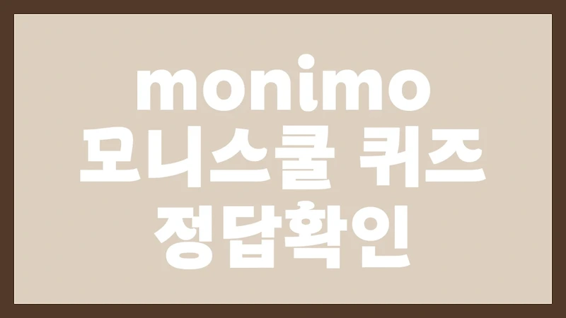 [monimo 모니스쿨] (4월 26일) 4교시 금융·상식 문제 풀고 젤리 받자!
