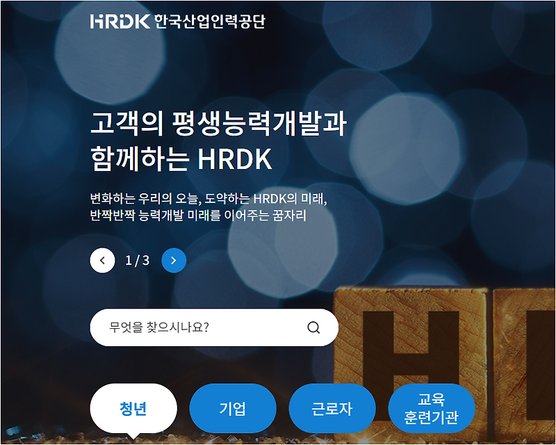 한국산업인력공단 홈페이지 (https://www.hrdkorea.or.kr)