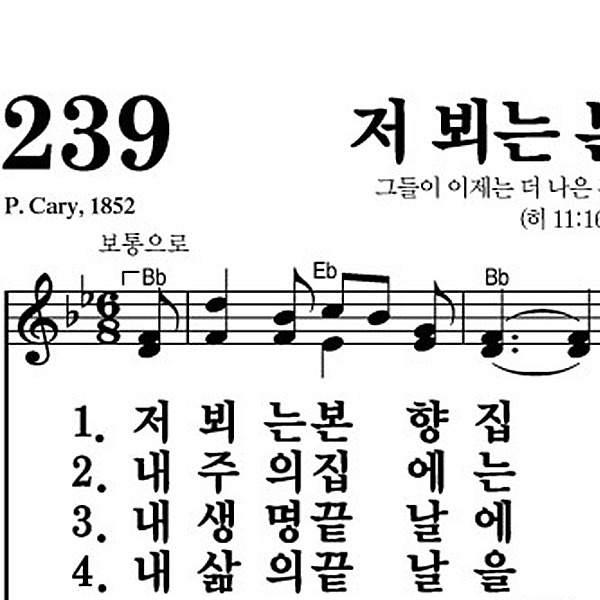 239장 저 뵈는 본향 집 - 새찬송가 가사,악보,PPT,MP3,MR