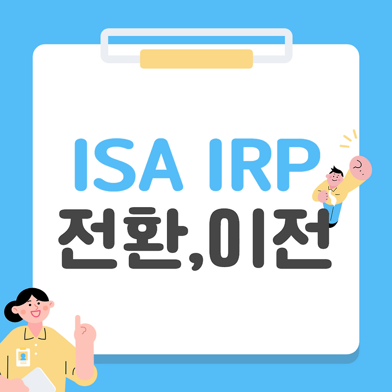 ISA IRP 전환 방법, 전환 절차, 이전 방법