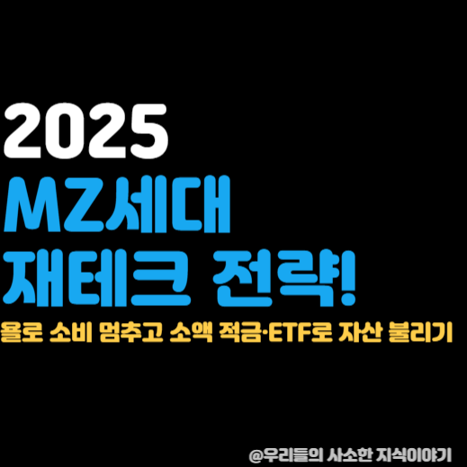 2025년 MZ세대 재테크 전략! 욜로 소비 멈추고 소액 적금·ETF로 자산 불리기