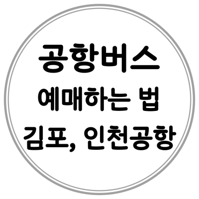 핸드폰으로 공항버스 예매하는 법, 버스타고(BUSTAGO), 인천공항, 김포공항 버스 예매