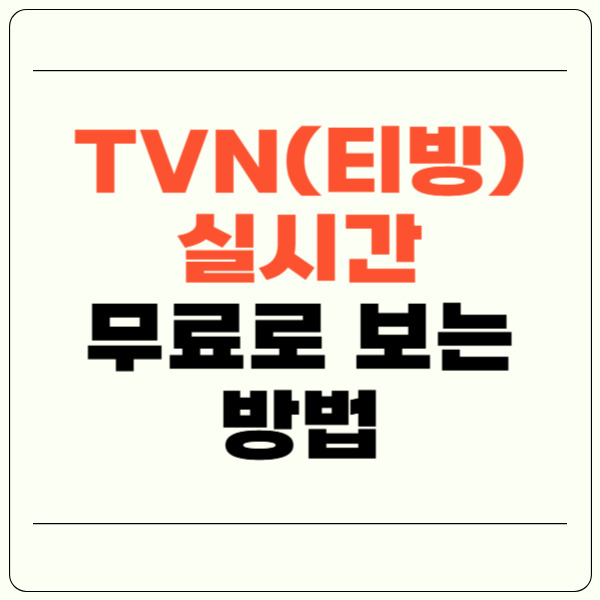 TVN 티빙 온에어 실시간 무료로 보는 방법 총정리(+2025 프로야구 최신 정보)