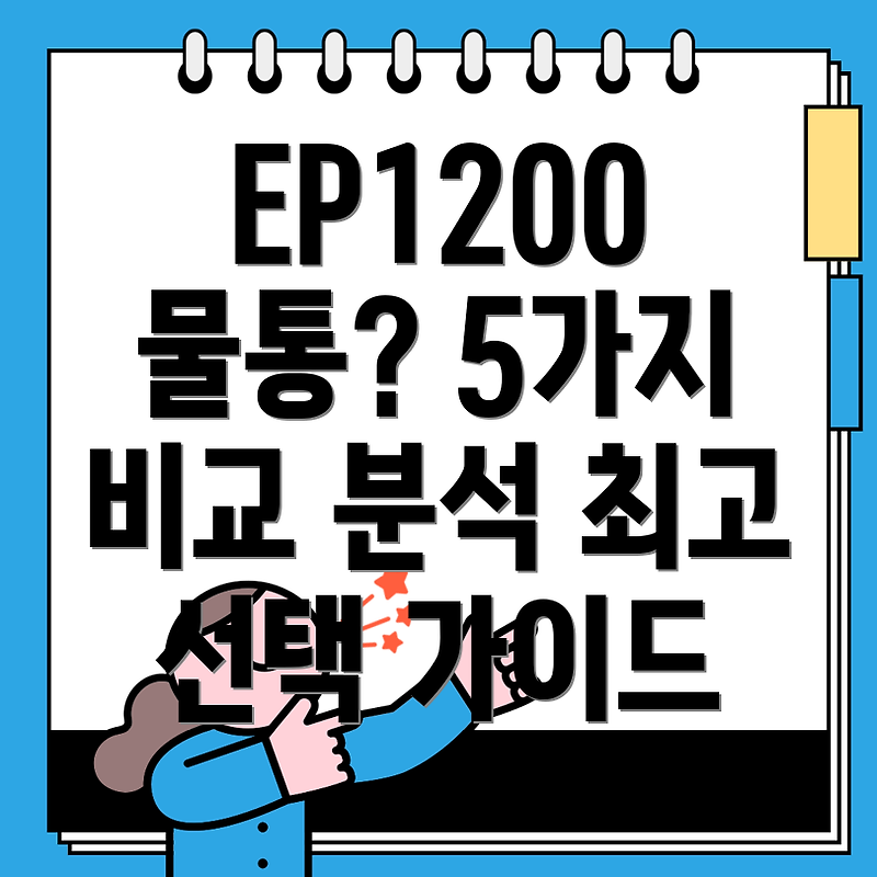 EP1200 물통 당신의 선택을 돕는 최고의 5가지 비교 분석 및 선택 가이드