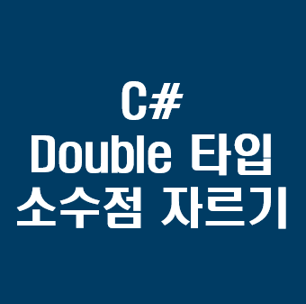 C# double 타입 소수점 자릿수 자르기