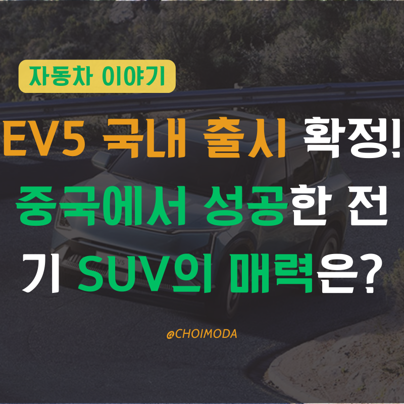 기아 EV5 국내 출시 확정! 중국에서 성공한 전기 SUV의 매력은?