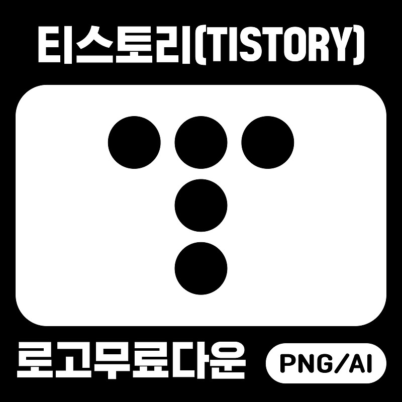 티스토리(TISTORY) 로고 아이콘 블랙 - 무료 다운로드 (AI파일, PNG파일)