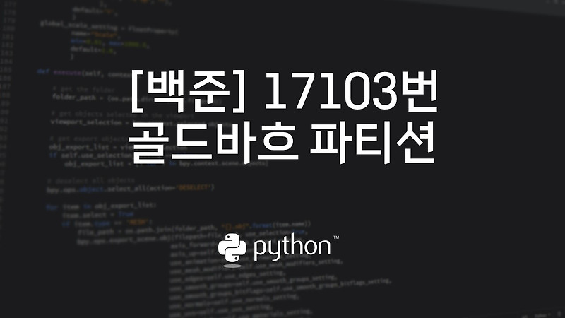 [백준] 17103번 : 골드바흐 파티션 - 파이썬(Python) - 우당탕탕 개발자 되기 프로젝트
