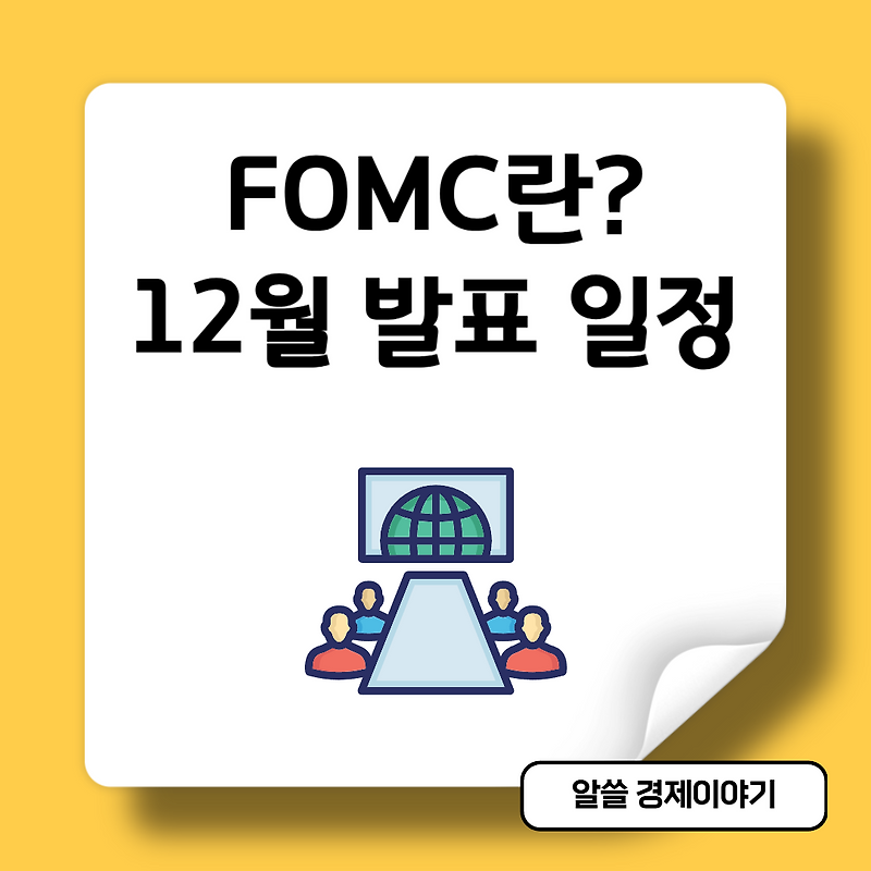 FOMC 12월 발표 일정 날짜 시간 해외선물 양방향 거래 전략 알아보기