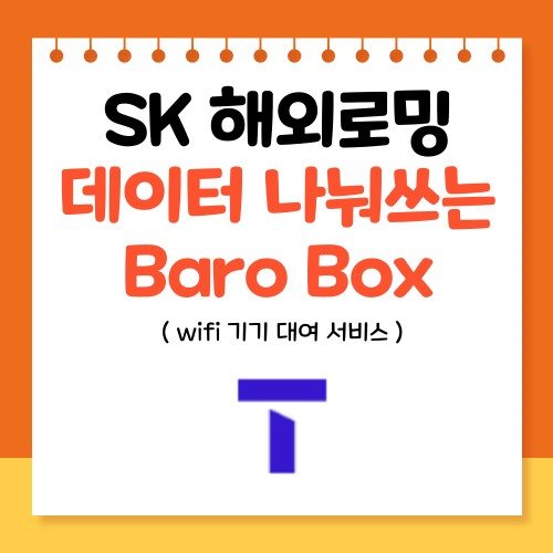 SK 해외로밍 - 데이터 나눠쓰는Baro Box (wifi기기 대여 서비스)