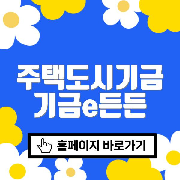 주택도시기금 기금e든든 바로가기(enhuf.molit.go.kr/)