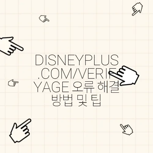 DISNEYPLUS.COM/VERIFYAGE 오류 해결 방법 및 팁
