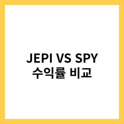JEPI vs SPY 수익률 비교