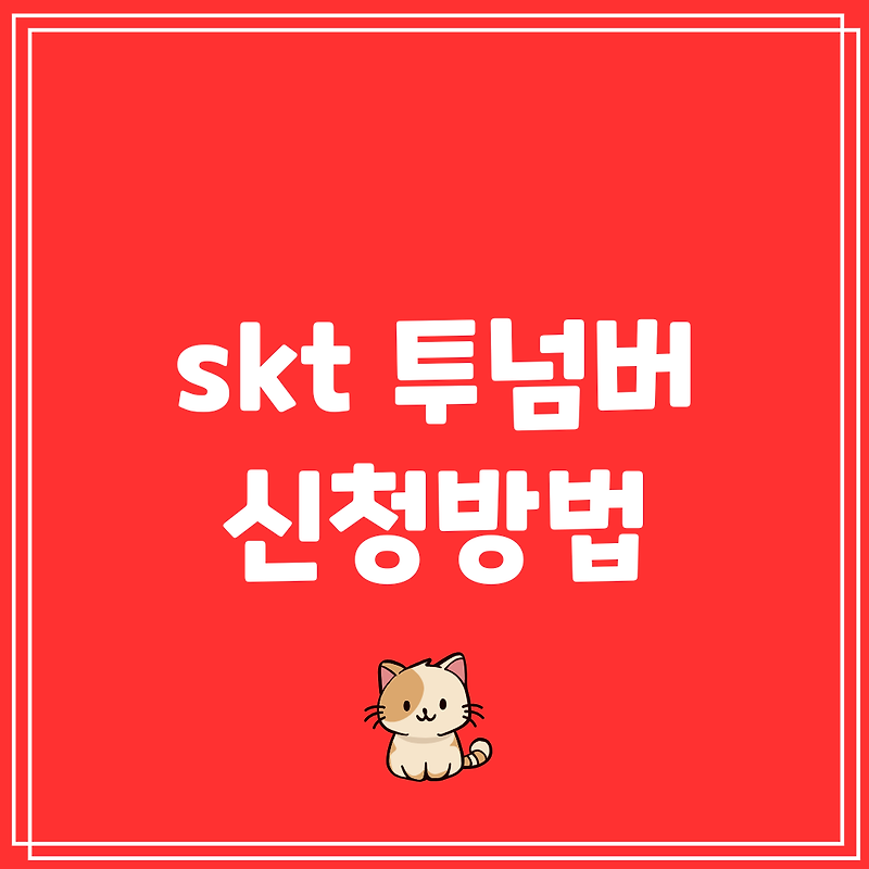skt 투넘버 신청방법