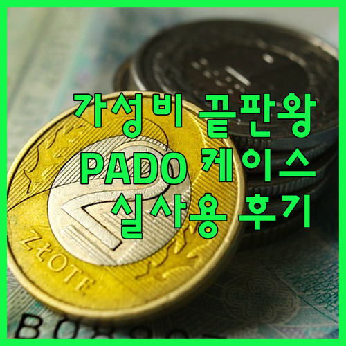 가성비 끝판왕? PADO YL M-ATX 게이밍 PC 케이스 실사용 후기!