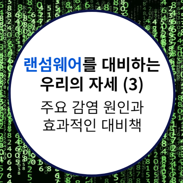 랜섬웨어를 대비하는 우리의 자세3 주요 감염 원인과 효과적인 대비책
