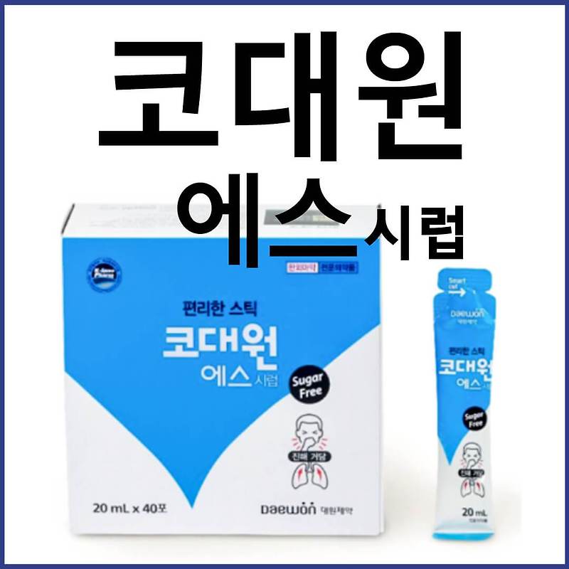 코대원에스시럽 - 효능 부작용 가격 기침가래약 진해거담제