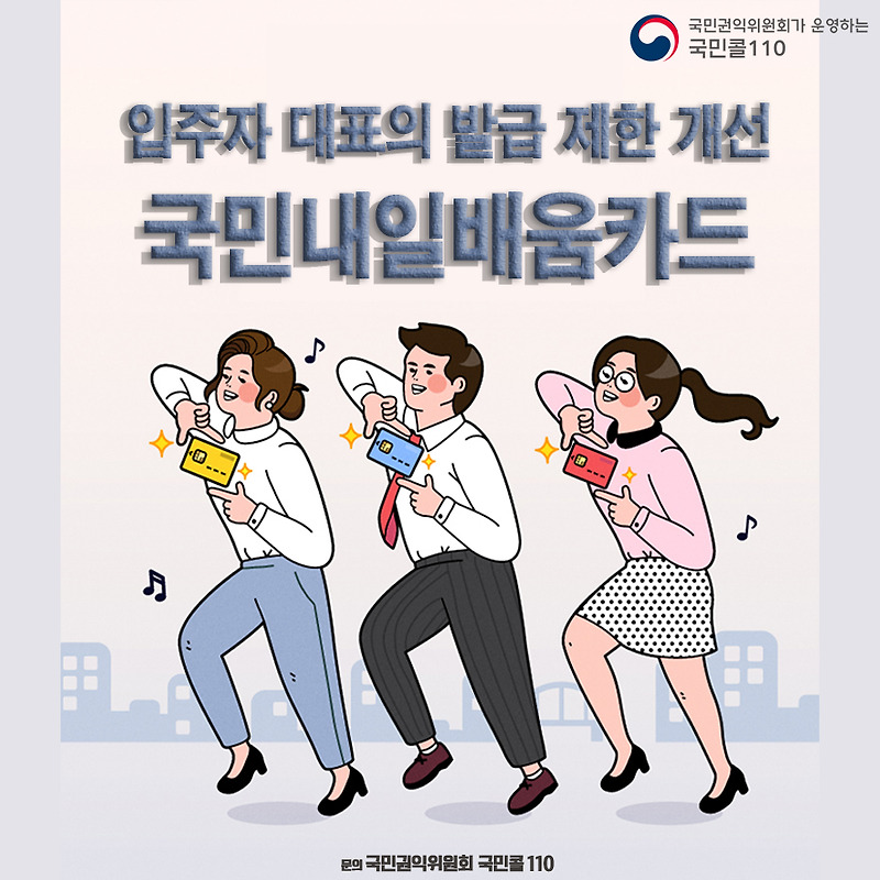 국민콜110(정부민원안내) :: 내일배움카드, 입주자대표회의 대표자는 발급이 제한된다고요? 국민내일배움카드 발급 제한 개선!